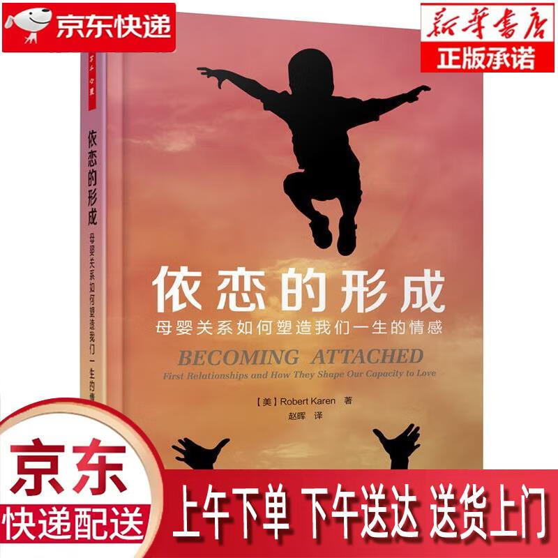 【新华畅销图书】万千心理·依恋的形成:母婴关系如何塑造我们一生的情感 赵晖 译 中国轻工业出版社