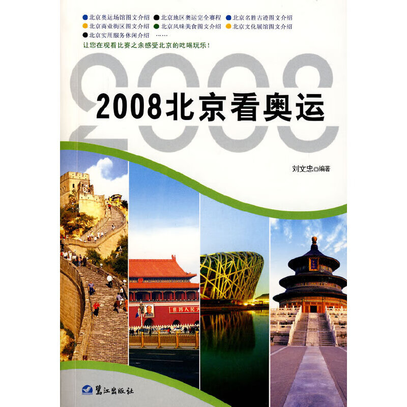 2008 北京看奥运9787806718407