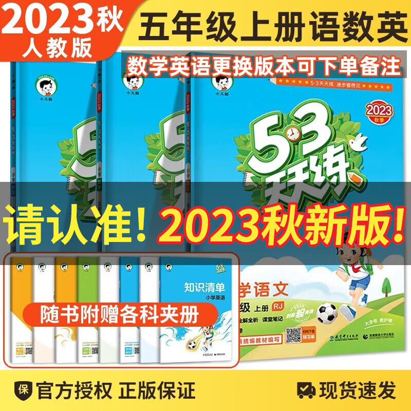 【科目自选】2023秋新版53天天练五年级上下册语文数学英语练习册试卷五年级上下册语文数学英语五5.3三天天练人教版北师版北京版 五年级上册语数英人教版