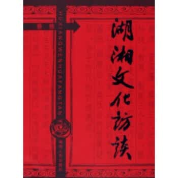 湖湘文化访谈 蔡栋 著【书】