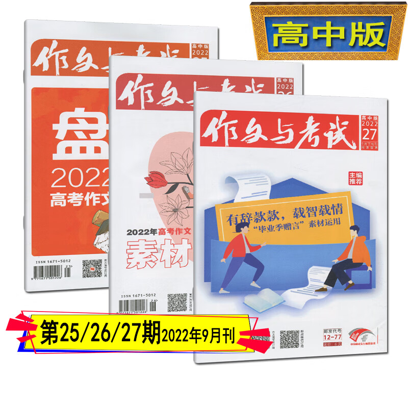 多期自选】作文与考试高中版杂志2023年第1-22/23/24-36期全年订阅打包1-6/7/8-12月2022过期刊课堂内外时文精粹创新作文素材高考版高考满分作文 2022年9月25/26/27期共