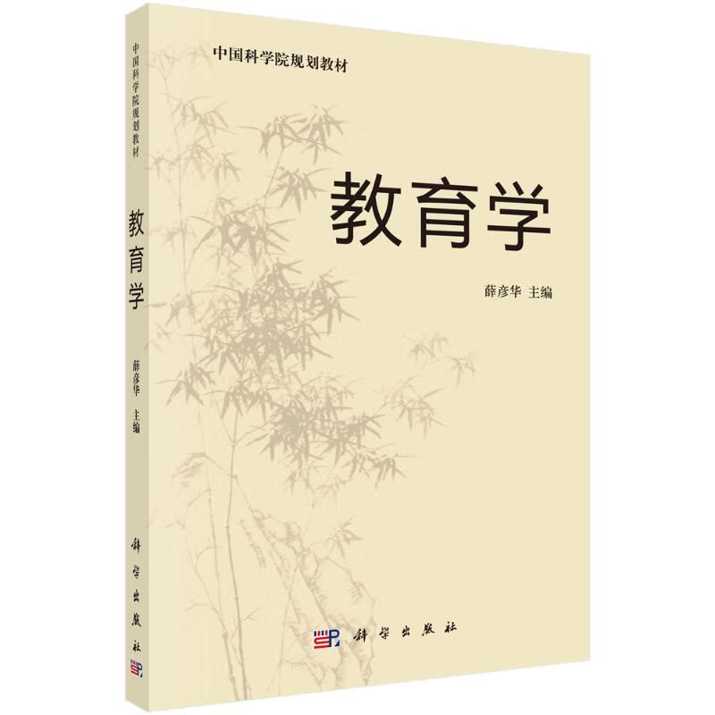 教育学/薛彦华