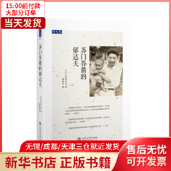 苏门答腊的郁达夫 图书/文学/文学评论与研究 9787313285041 全新
