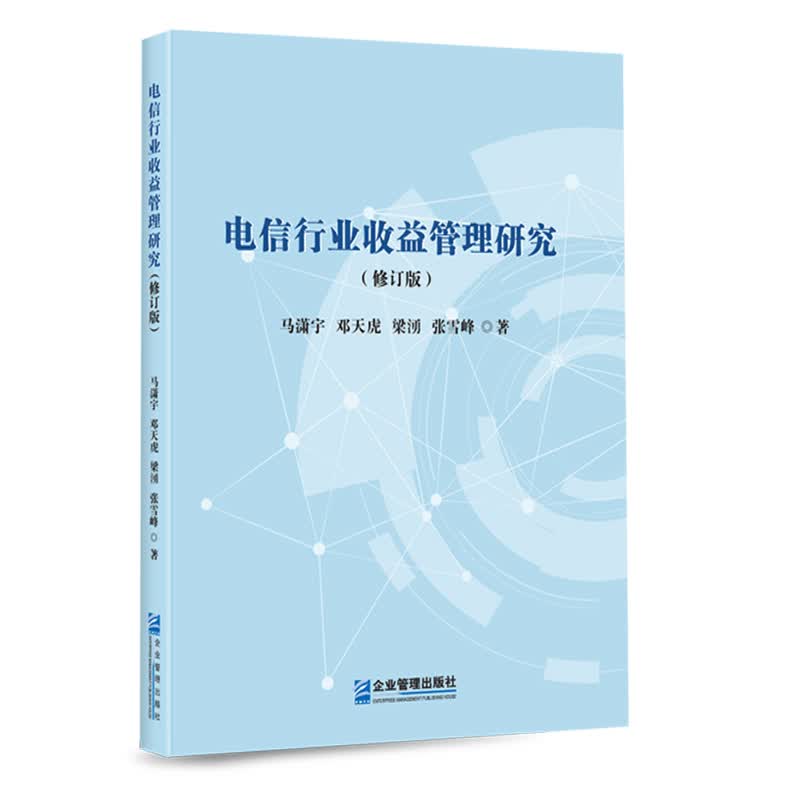 电信行业收益管理研究 9787516422281