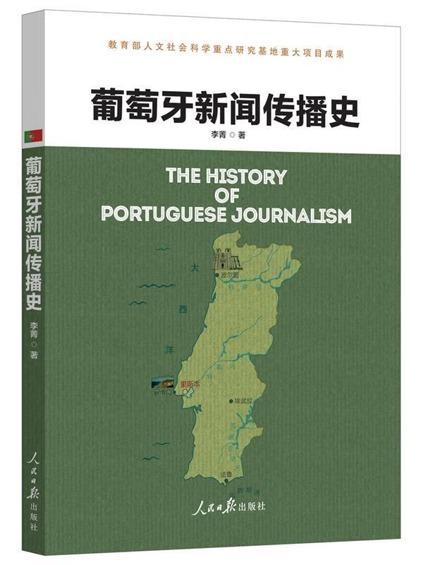 葡萄牙新闻传播史 李菁 人民日报出版社 9787511553942