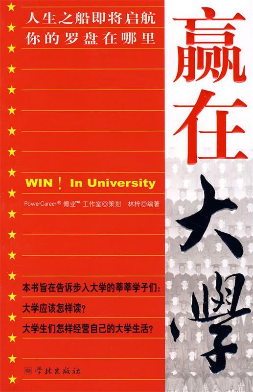 赢在大学