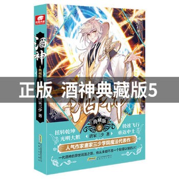 包邮现货 酒神典藏版5 曾用名阴阳冕 唐家三少新作 热血奇遇武侠玄幻小说 另有龙王传说终极斗罗售