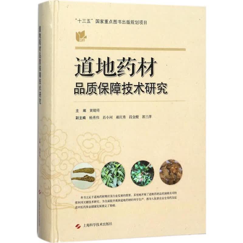 道地药材品质保障技术研究