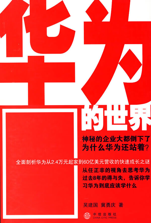 华为的世界 吴建国,冀勇庆 中信出版社 9787508607382