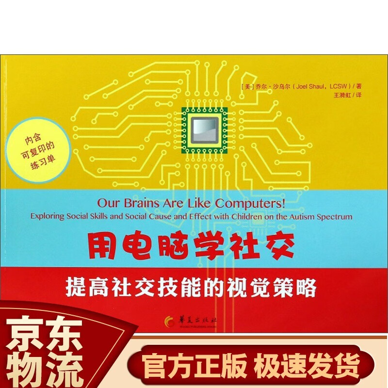促进沟通技能的视觉策略 用电脑学社交