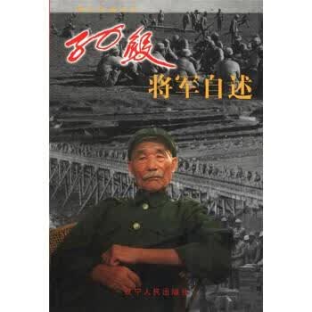 将军自述丛书:孙毅将军自述