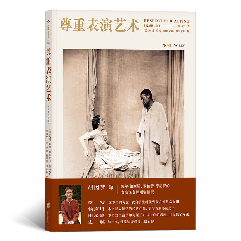 尊重表演艺术新修订版 乌塔哈根著 胡因梦译 北京电影学院艺考影视教材 演员入门教程书籍 演员的自