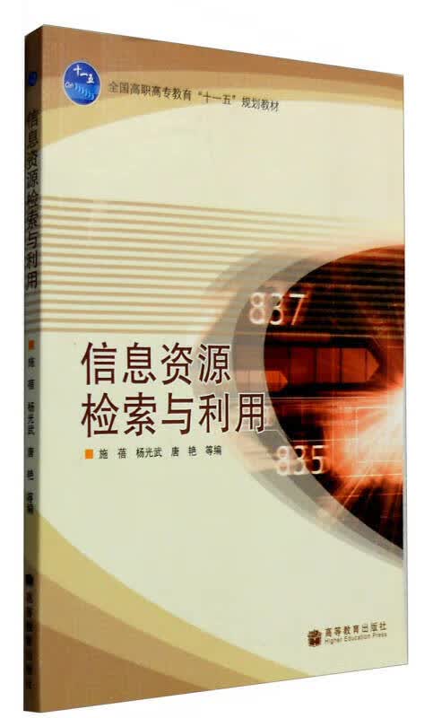 信息资源检索与利用9787040230888【精选】