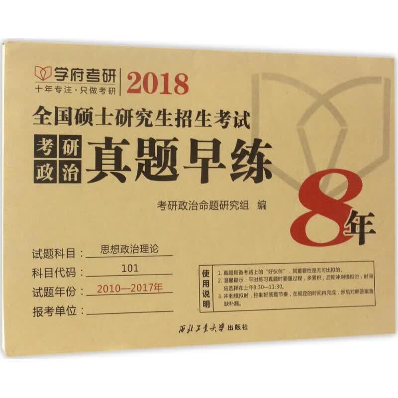考研政治真题早练【好书，下单速发】