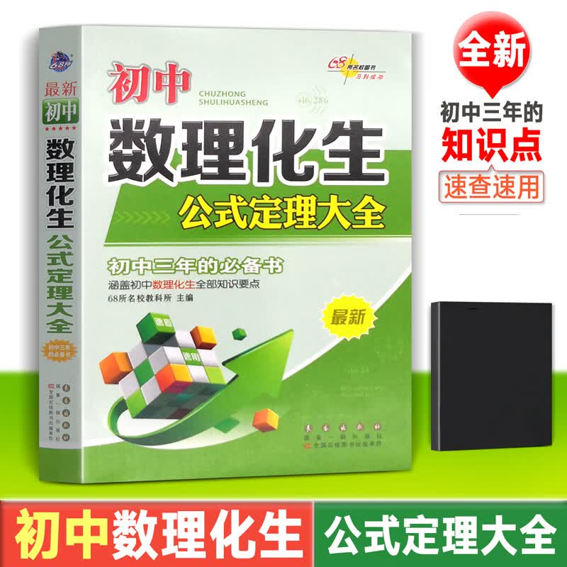 新版初中数理化生公式定理大全数学物理化学定律数理化知识大全数理化生知识大全中考复习必考知识全解数