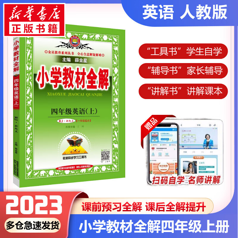 【科目自选】2023新版薛金星小学教材全解四年级上册下册语文数学英语全套部编人教版同步课本解析辅导资料七彩课堂教师用书教材解读 教材全解 英语(一年级起点)人教版【上册】