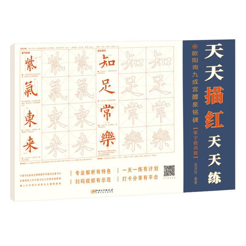 欧阳询九成宫醴泉铭碑.集字提高篇 吴泽钦 著 9787548070702
