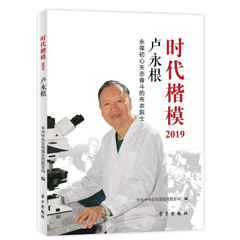 时代楷模·2019——卢永根