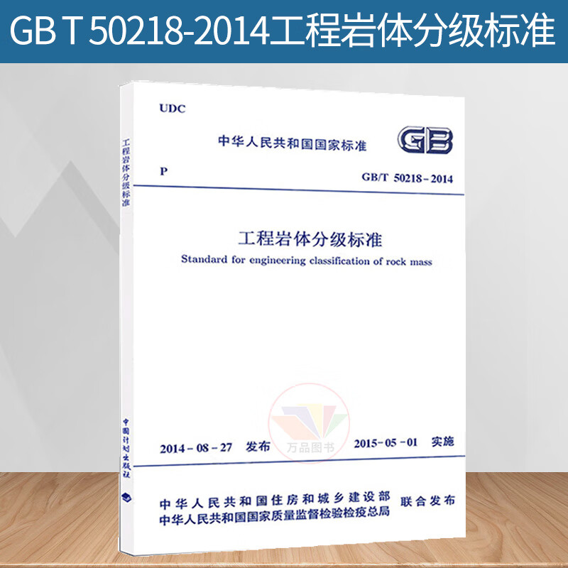 GB/T 50218-2014工程岩体分级标准 【注册岩土工程师考试规范】实施日期2015年5月1日 中国计划出版社