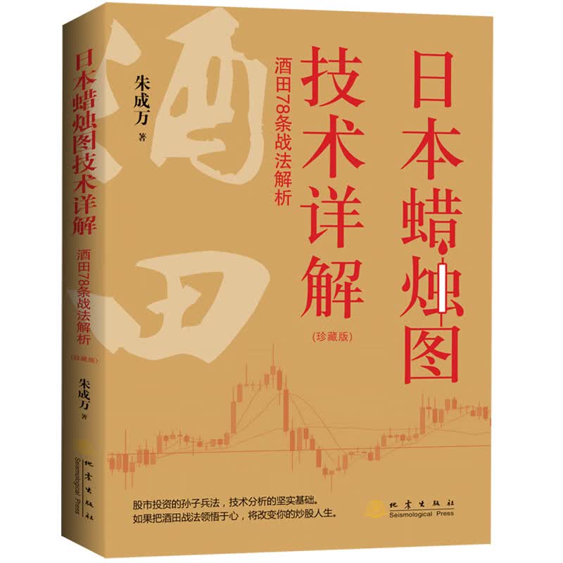 日本蜡烛图技术详解(酒田78条战法解析)