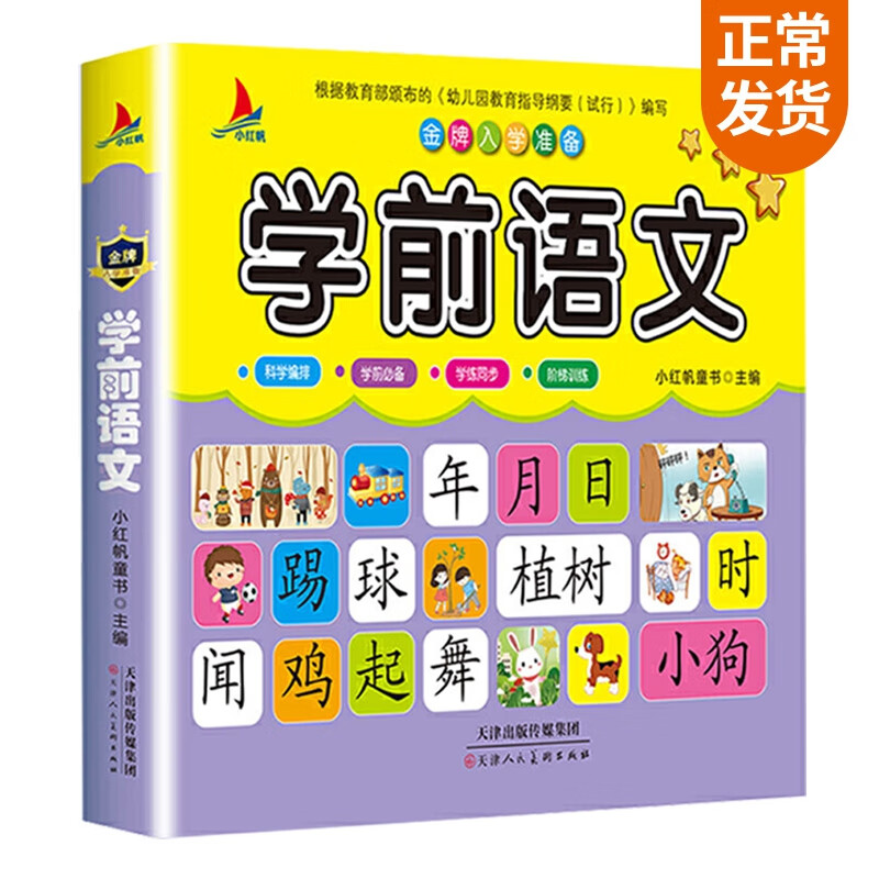 金牌入学准备——学前语文
