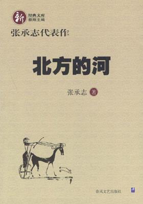 北方的河张承志春风文艺出版社张承志 9787531324386【，放心购买】