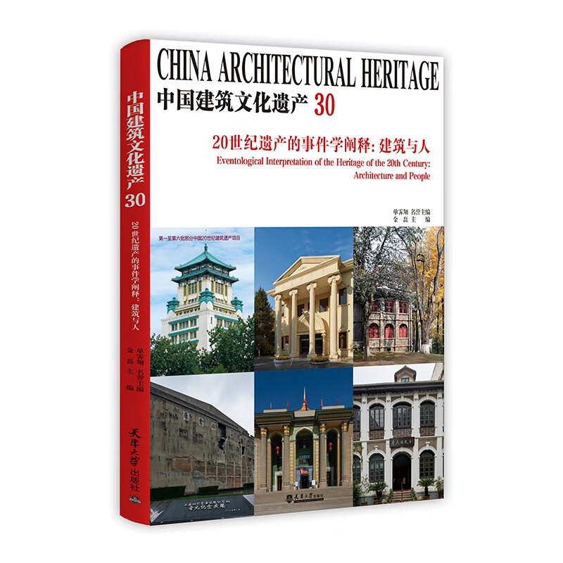 20世纪遗产的事件学阐释：建筑与人