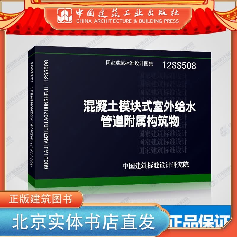 现货国标图集12SS508 混凝土模块式室外给水管道附属构筑物 中国建筑工业出版社