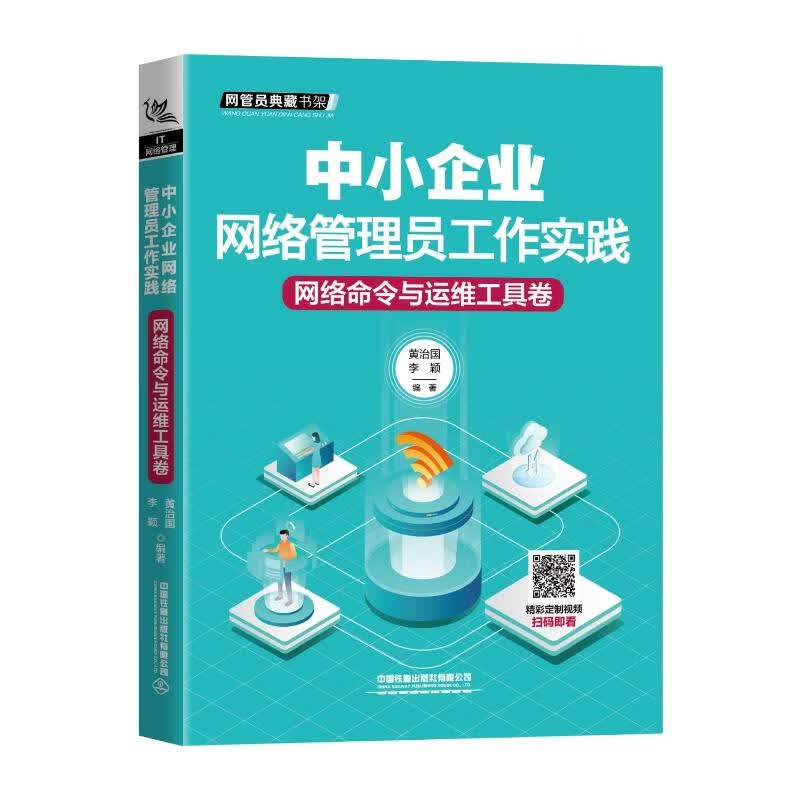 中小企业网络管理员工作实践(网络命令与运维工具卷)/网管员典藏书架