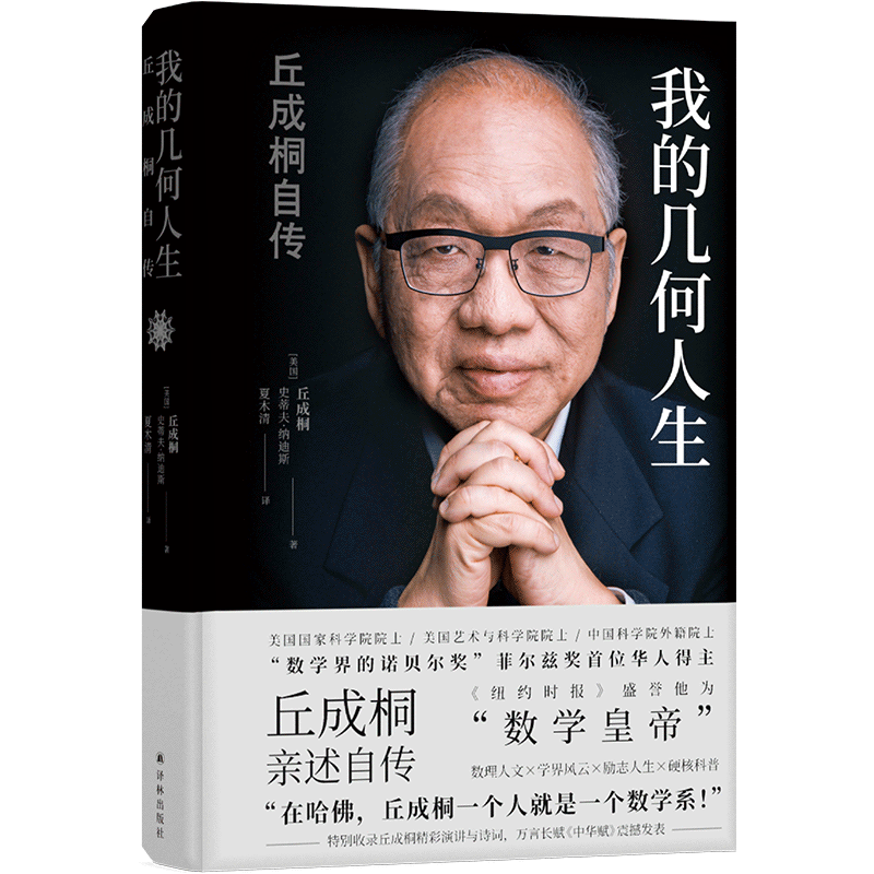 我的几何人生丘成桐丘成桐著家译林社凤凰