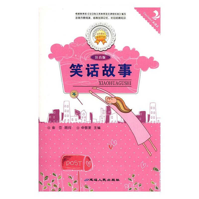 笑话故事:注音版:张长春延边人民出版社9787544910422 传记书籍