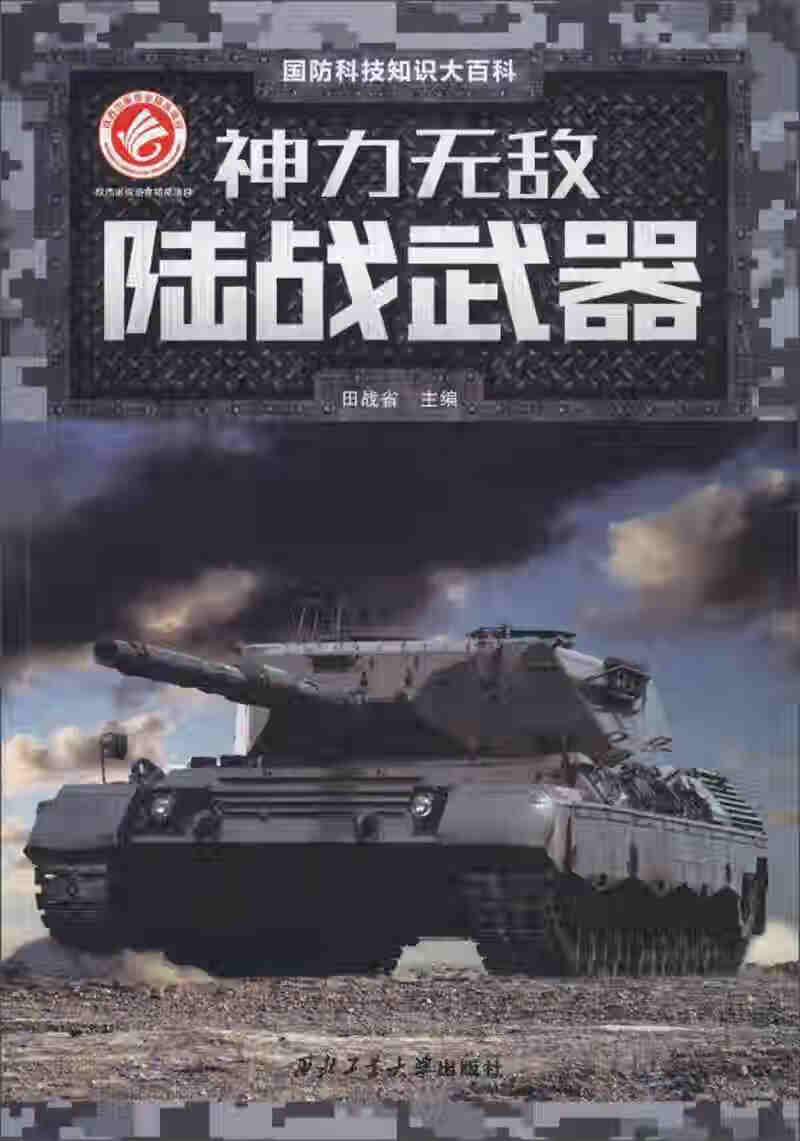 【书】神力无敌 陆战武器