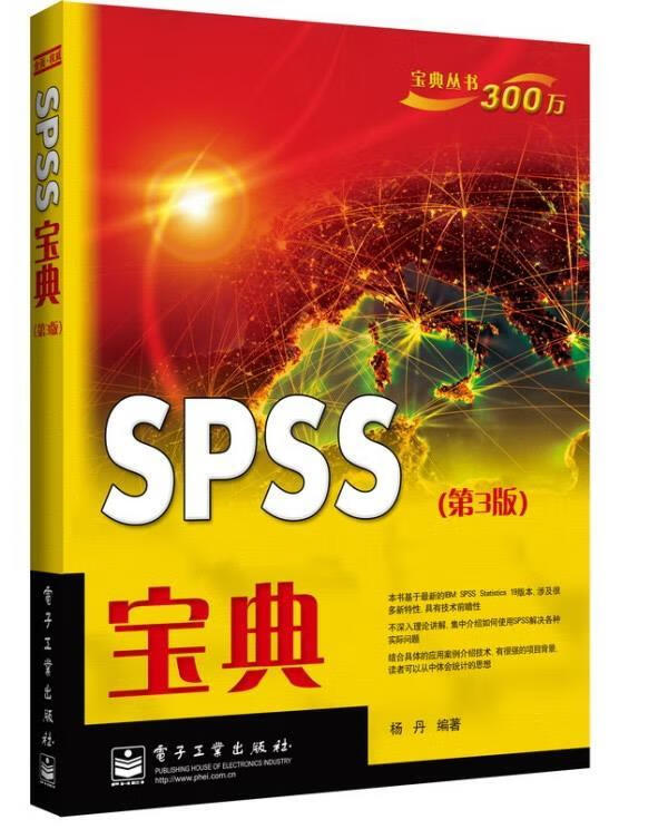 SPSS宝典 杨丹编著
