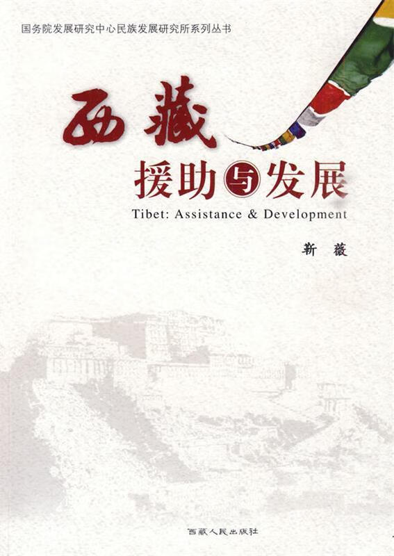 西藏援助与发展【好书】