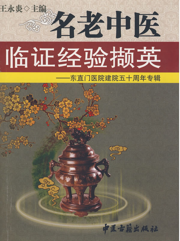 名老中医临证经验撷英 王永炎 主编