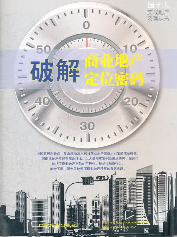 破解商业地产定位密码 沈志伟等著【书】