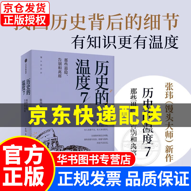 【系列挑选】历史的温度1-2-3-4-5-6-7册新版（自选）馒头大师张玮著 历史大众读物历史典故知识中国通史  历史的温度7