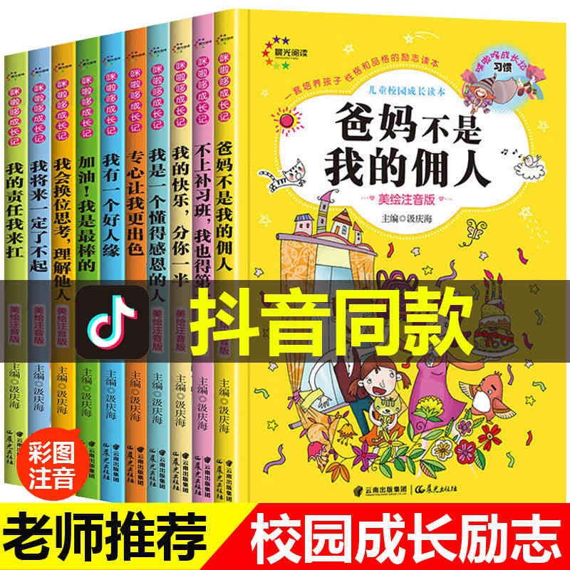 全10册爸妈不是我的佣人 感恩故事优秀男孩女孩 小学生励志正能量书籍 一年级二年级三年级课外读物