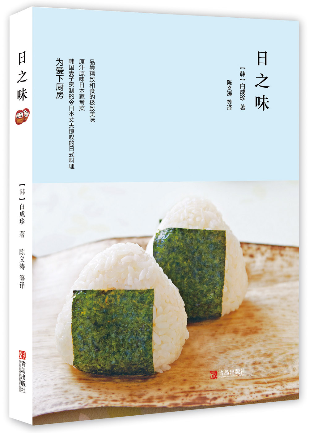 日之味 青岛出版社 9787555229643