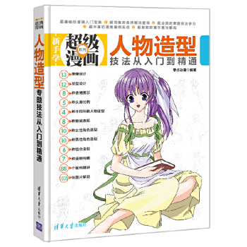 人物造型技法从入门到精通(新手学超级漫画系列) 【，放心购买】