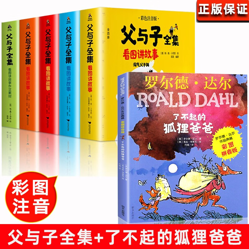 完整版5册660页】父与子全集彩色注音版看图讲故事作文故事版适合二年级阅读的课外书小学语文老师拼音儿童漫 【全6册】父与子全集+了不起的狐狸爸爸