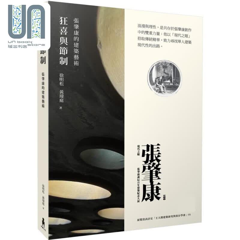 狂喜与节制 张肇康的建筑艺术 港台艺术原版 徐明松 黄玮庭 木马文化出版