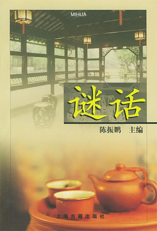 谜话