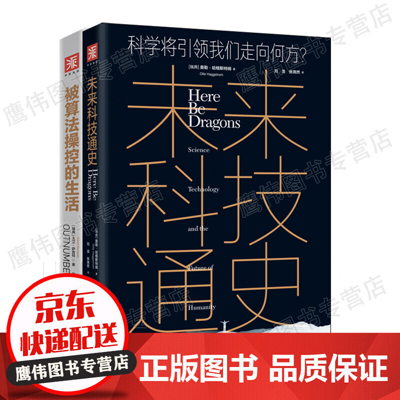 智能时代：未来科技通史+被算法操控的生活（套装2册）