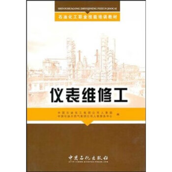 石油化工职业技能培训教材:仪表维修工