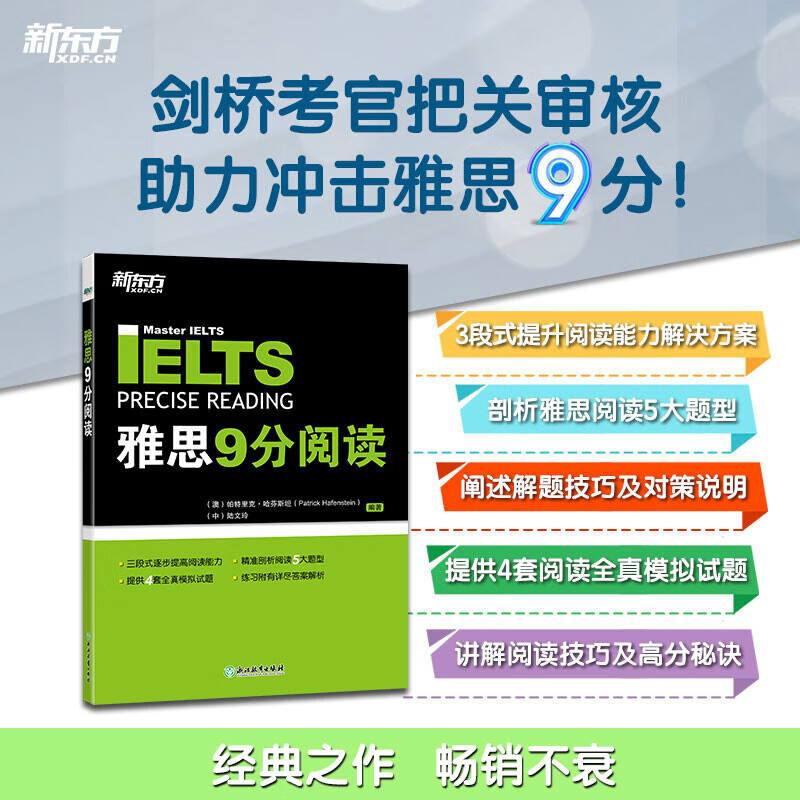 新东方 剑桥IELTS雅思9分口语+听力+阅读+写作 雅思备考真题库 IELTS 剑桥考官把关审核 助理冲刺雅思9分 雅思9分阅读