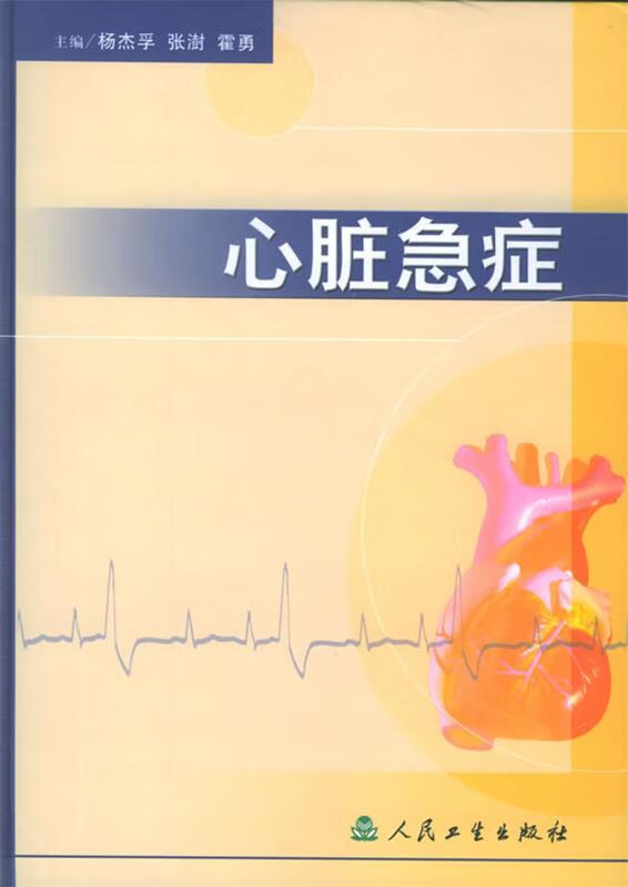 心脏急症