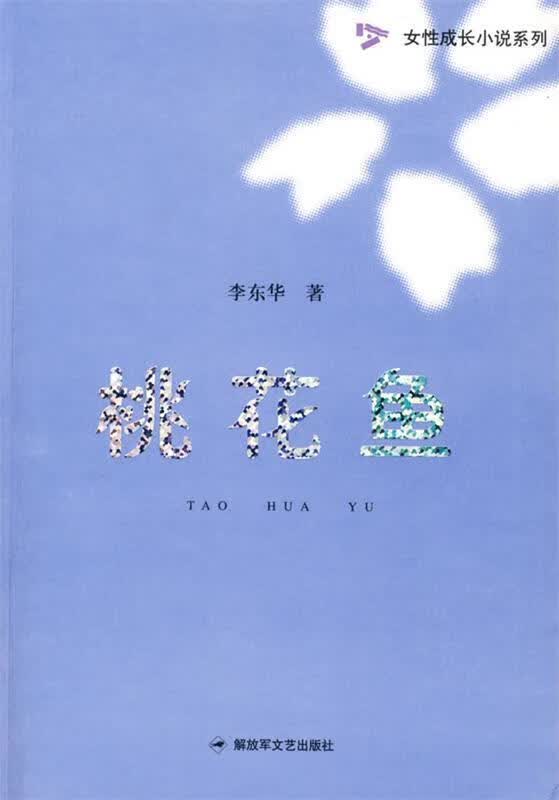 桃花鱼【好书，下单速发】