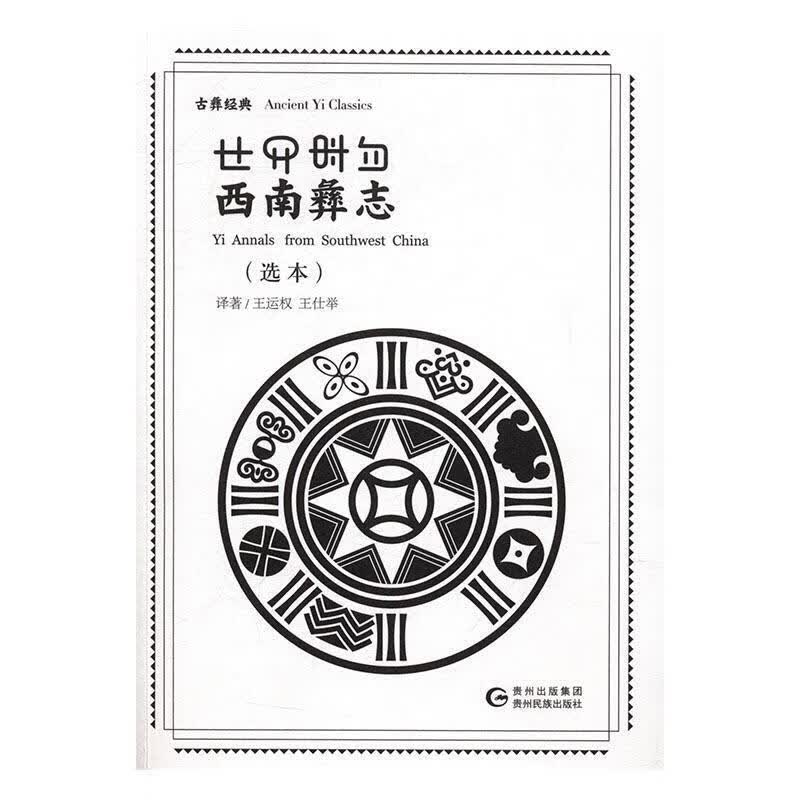 西南彝志【好书，下单速发】