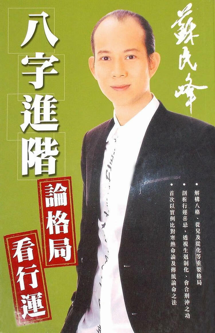 《八字进阶论格局看行运》剖析行运喜忌-苏民峰编金典实用全书